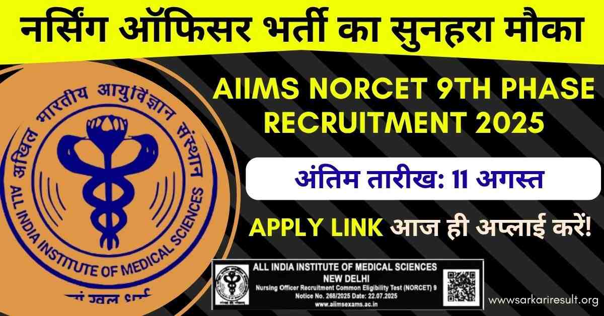 AIIMS NORCET 9th Phase Recruitment 2025 नर्सिंग ऑफिसर भर्ती