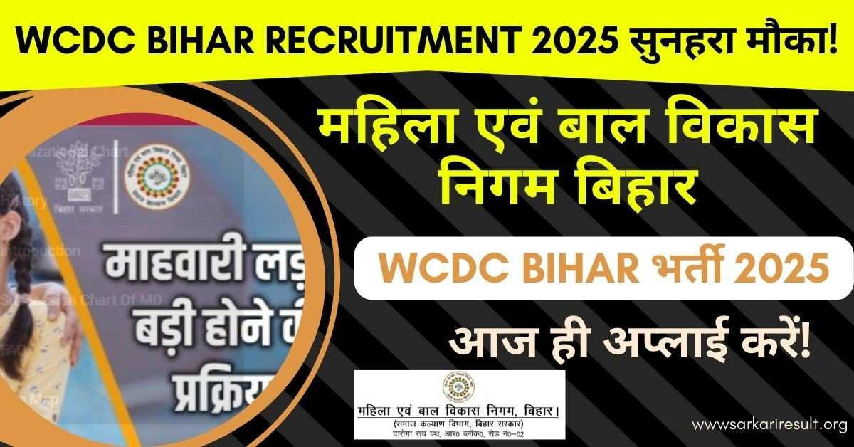WCDC Bihar Recruitment 2025 बिहार में सरकारी नौकरी का सुनहरा मौका